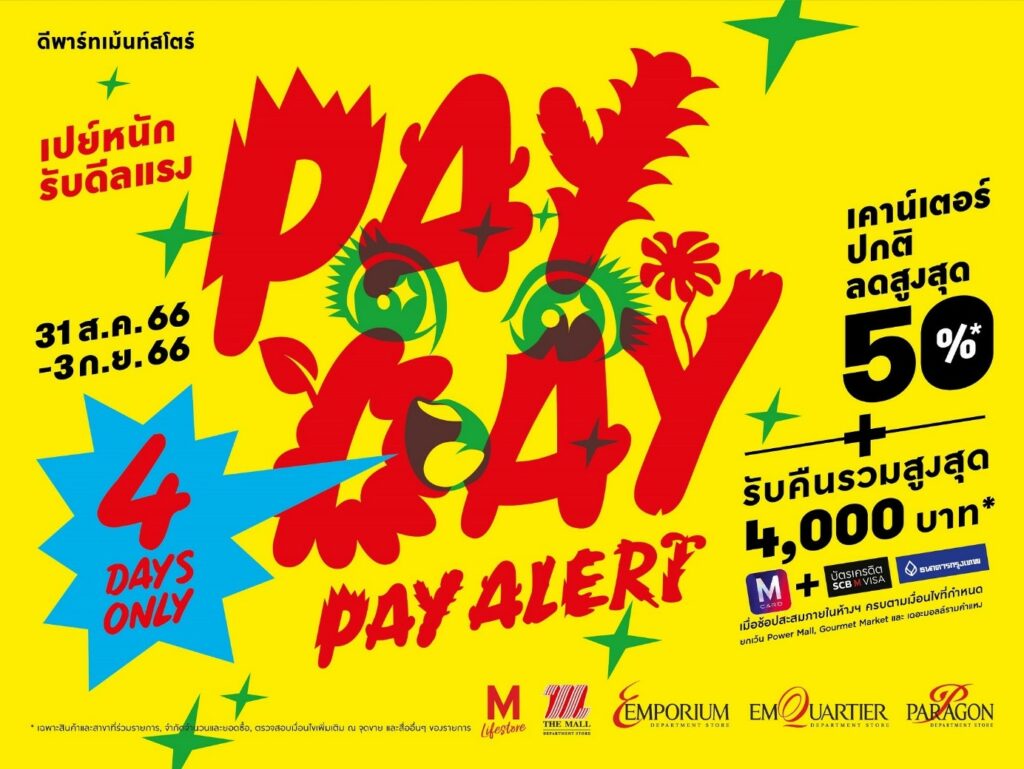 เดอะมอลล์ กรุ๊ป จัดแคมเปญ “PAY DAY PAY ALERT”