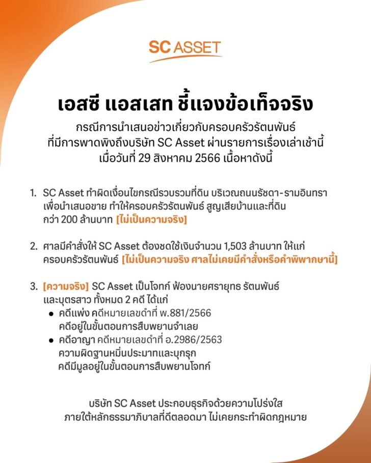 SC แจงข้อเท็จจริงกรณีการนำเสนอข่าวครอบครัวรัตนพันธ์ ที่พาดพิงถึงบริษัท SC Asset "ไม่เป็นความจริง"