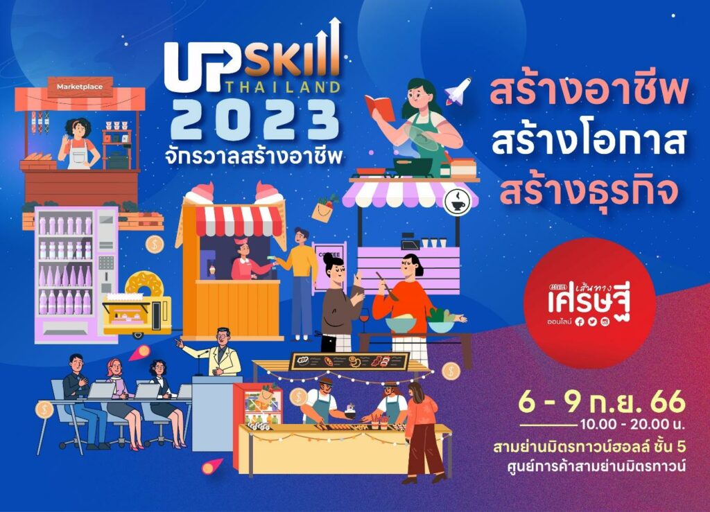 มหกรรมสร้างงาน สร้างอาชีพ สุดยิ่งใหญ่แห่งปี!!! UPSkill Thailand ‘จักรวาลสร้างอาชีพ’