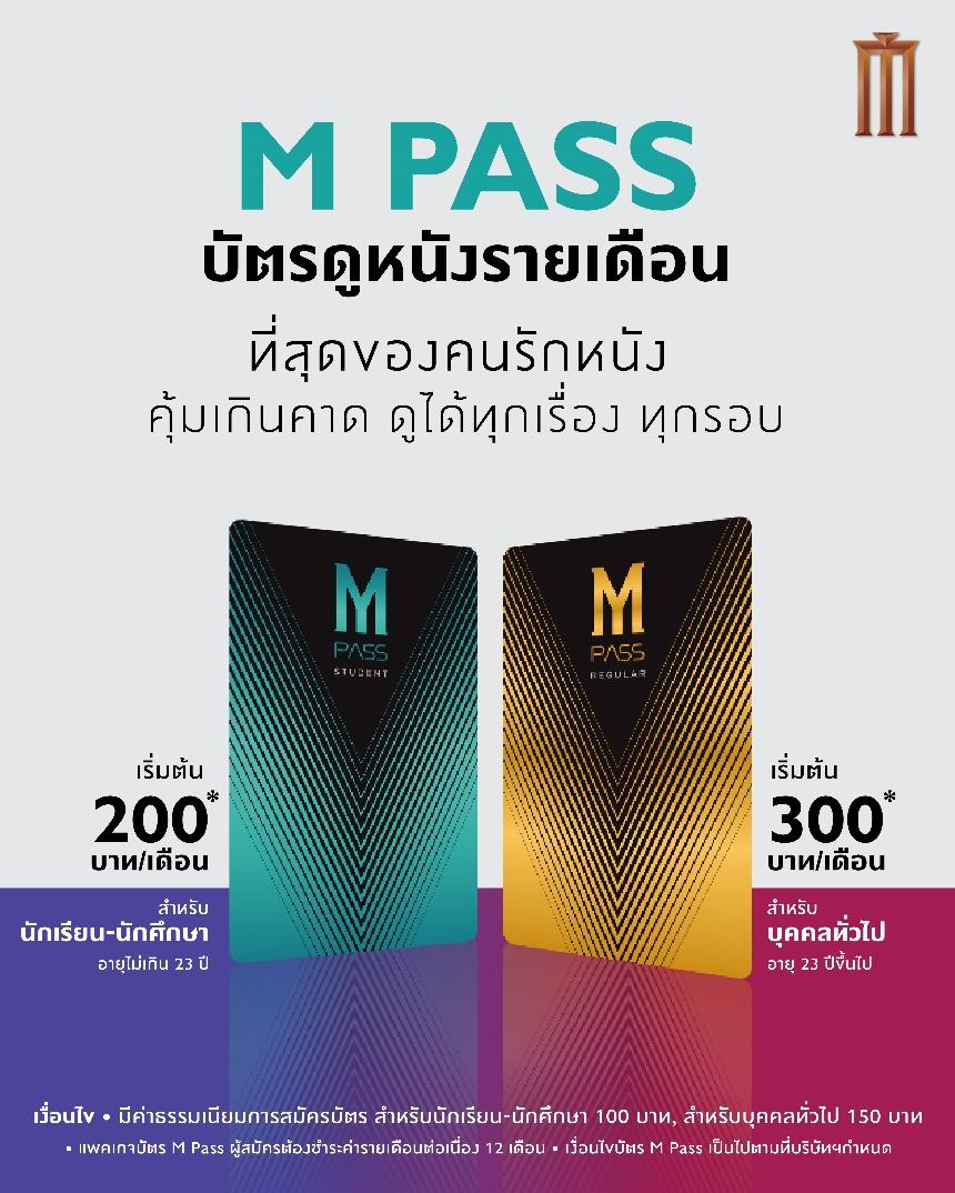 เจาะกลยุทธ์ M PASS บัตรดูหนังสุดคุ้ม ขยายฐานลูกค้า สร้างกลุ่มคนรักหนัง
