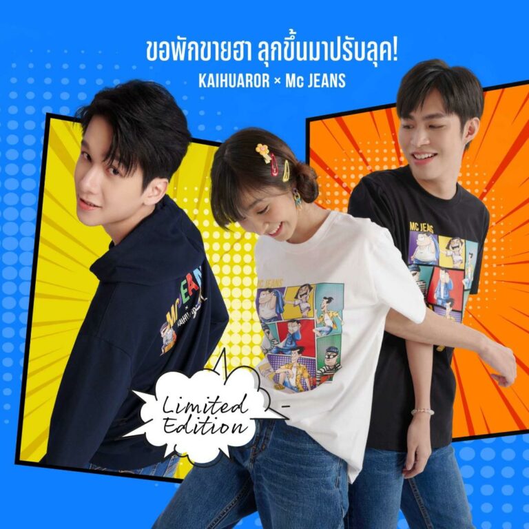 Mc x ขายหัวเราะ เปิดตัวคอลเล็กชั่นใหม่ “Mc โอเวอร์”