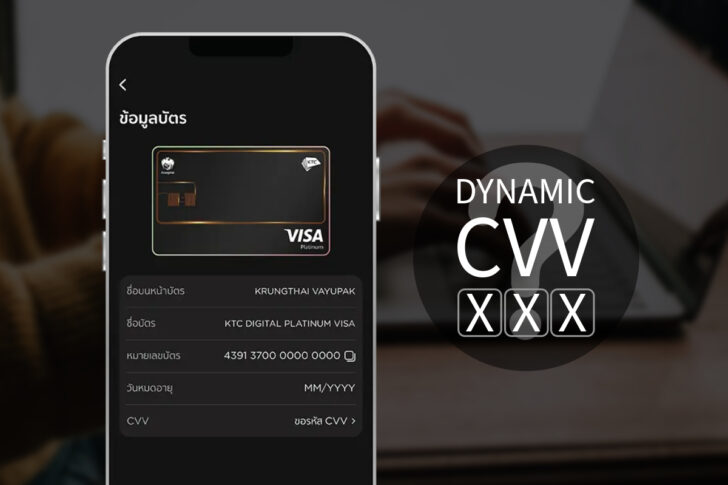 ไขข้อสงสัย Dynamic CVV บนบัตรเครดิต KTC DIGITAL คืออะไร