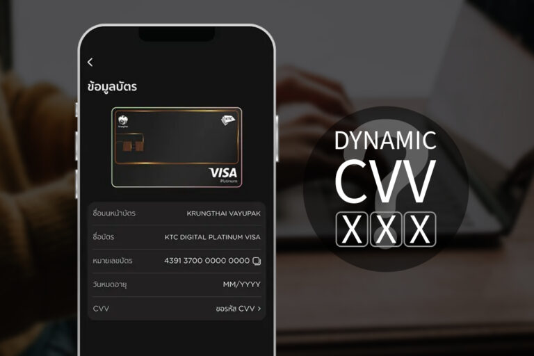 ไขข้อสงสัย Dynamic CVV บนบัตรเครดิต KTC DIGITAL คืออะไร