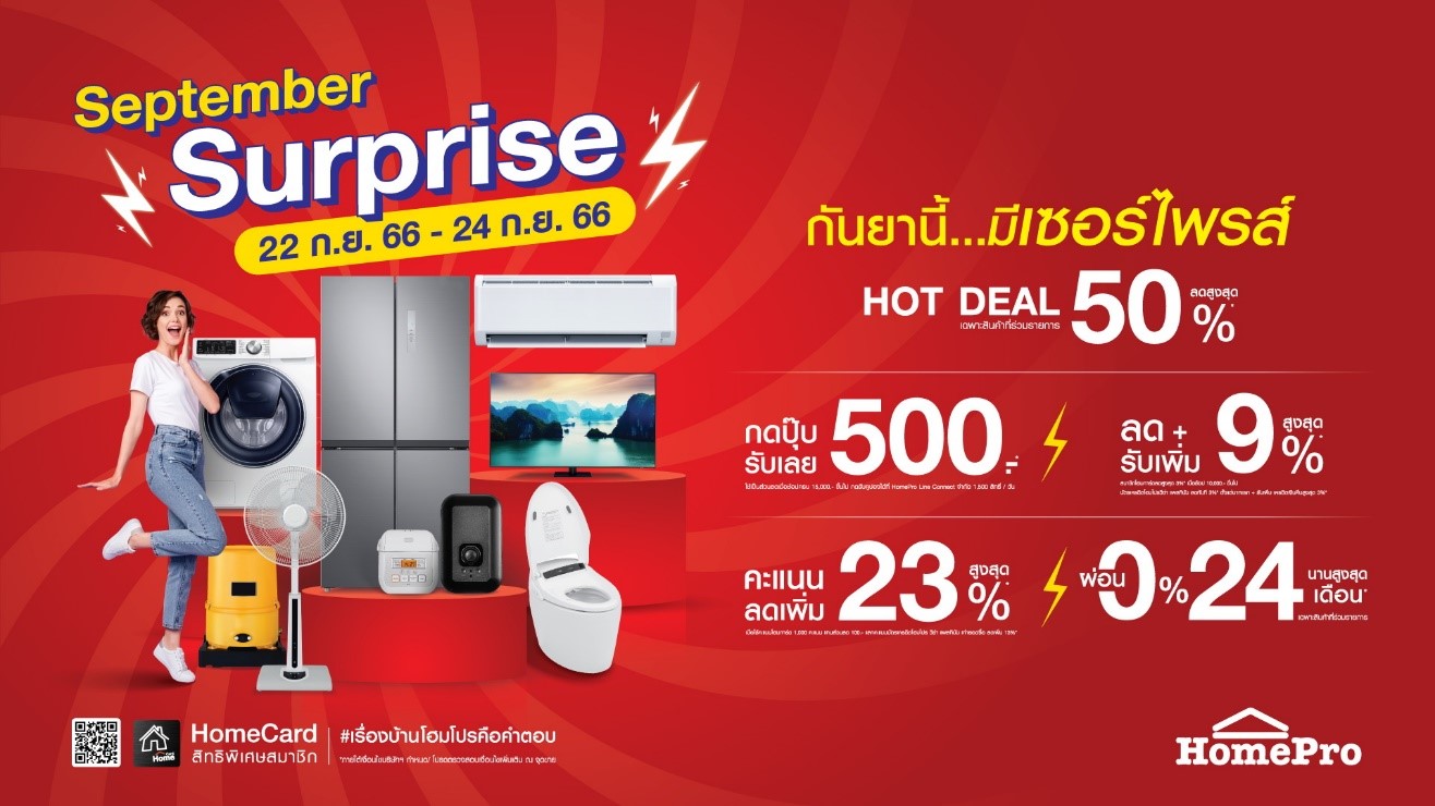 โฮมโปร จัดโปรคุ้ม ‘September Surprise’ ลดแรงส์ 3 วัน