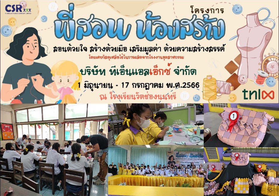 บริษัท TNLX ยกทีมดีไซน์เนอร์ ทำกิจกรรม "พี่สอน น้องสร้าง"