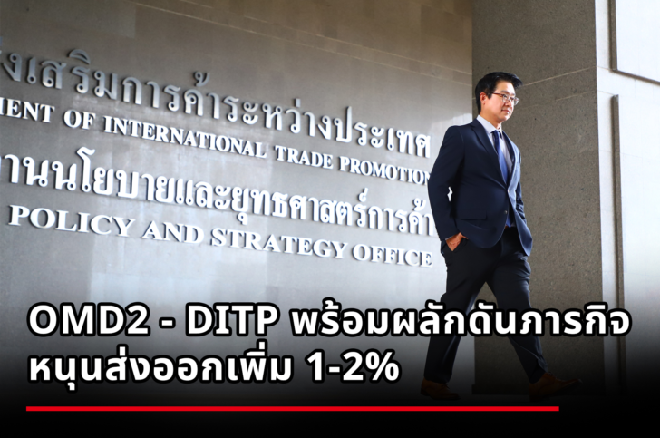 OMD2 - DITP พร้อมผลักดันภารกิจหนุนส่งออกเพิ่ม 1-2%