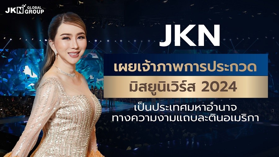 JKN เผยเจ้าภาพการประกวดมิสยูนิเวิร์ส 2024