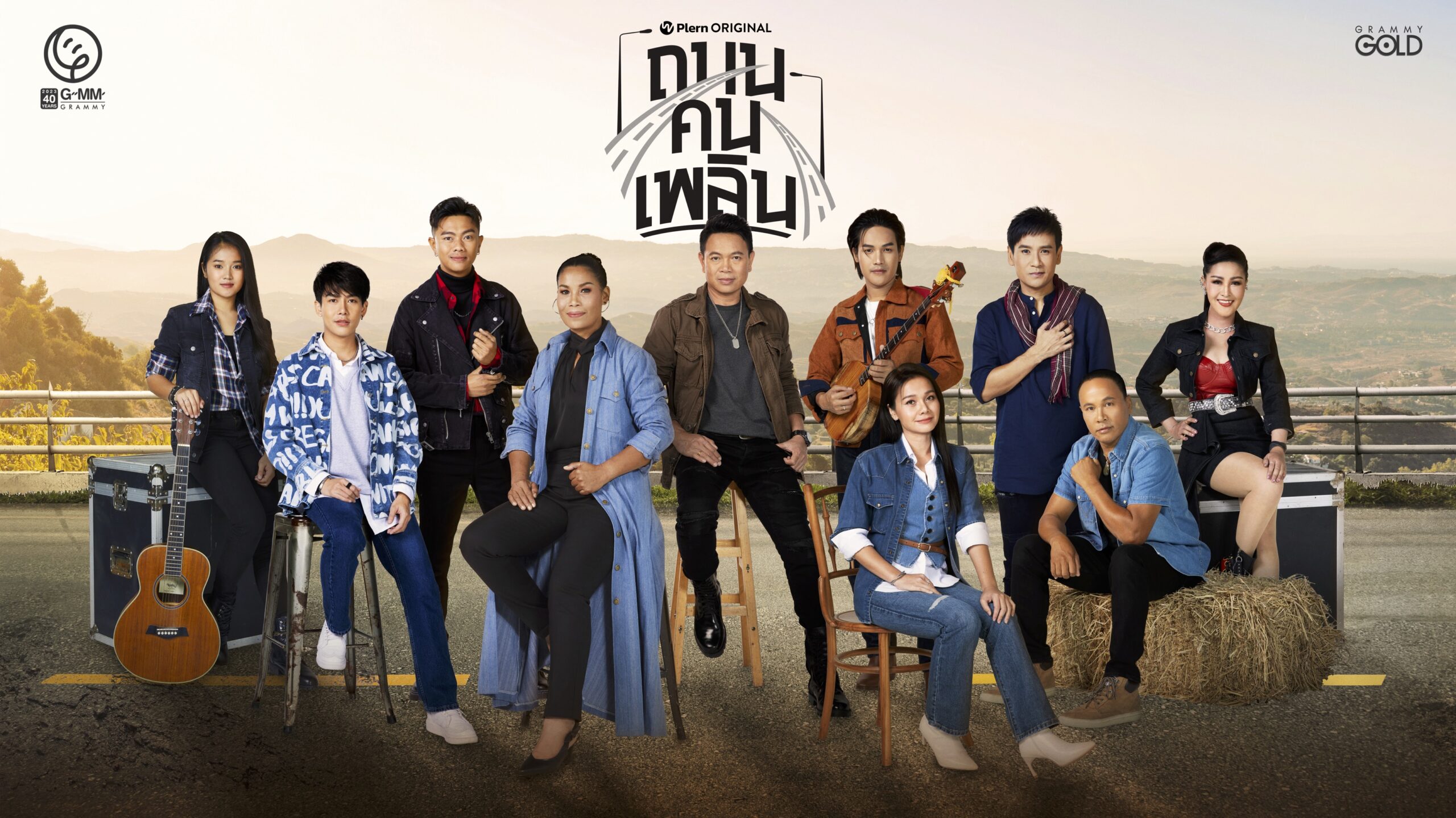 แอปฯ “Plern” บุกตลาดเพลงลูกทุ่ง เปิดตัว “Plern Original ถนนคนเพลิน”