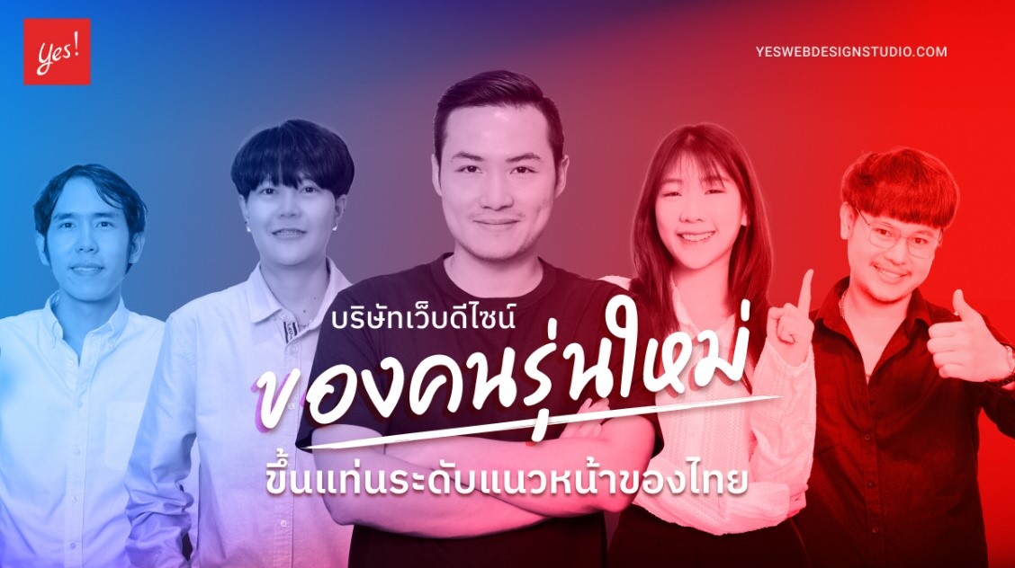 Yes Web Design Studio บริษัททำเว็บไซต์คนรุ่นใหม่ ขึ้นแท่นแนวหน้าของไทย!