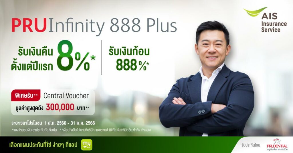 AIS Insurance Service เปิดตัว ‘PRUInfinity 888 Plus’ แผนประกันคุ้มครอง ...