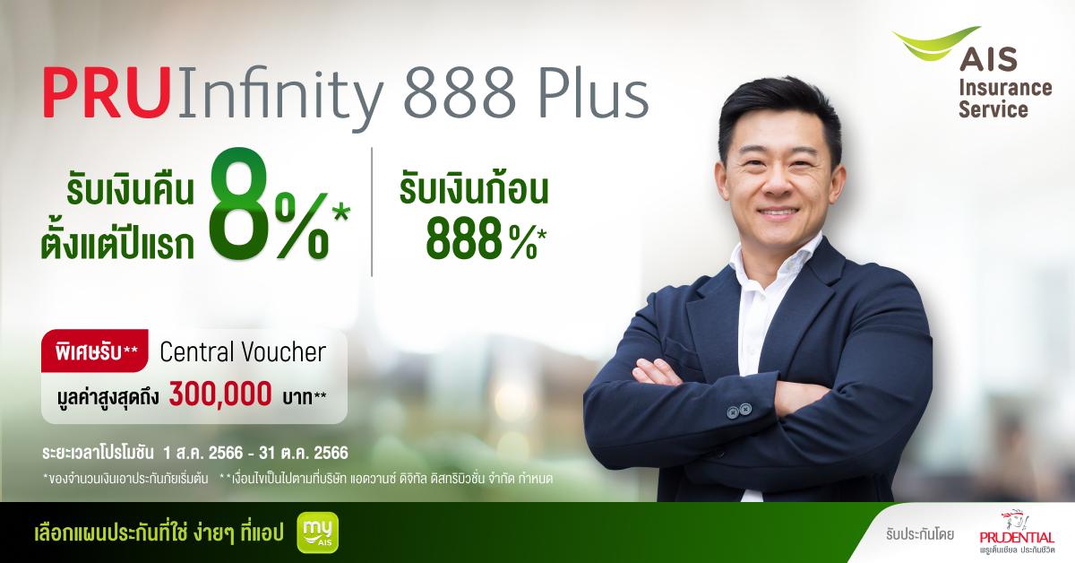AIS Insurance Service เปิดตัว ‘PRUInfinity 888 Plus’ แผนประกันคุ้มครอง 88 ปี ตอบโจทย์ยุคดิจิทัล