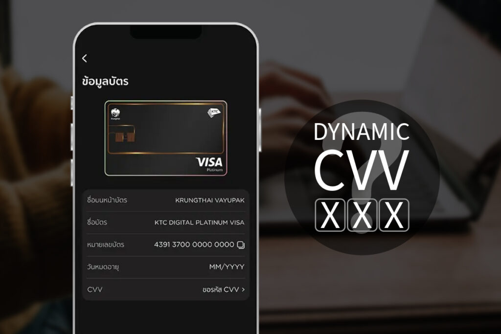 ไขข้อสงสัย Dynamic CVV บนบัตรเครดิต KTC DIGITAL คืออะไร