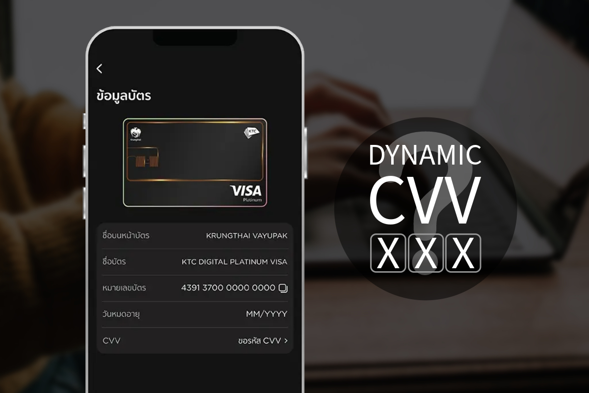 ไขข้อสงสัย Dynamic CVV บนบัตรเครดิต KTC DIGITAL คืออะไร