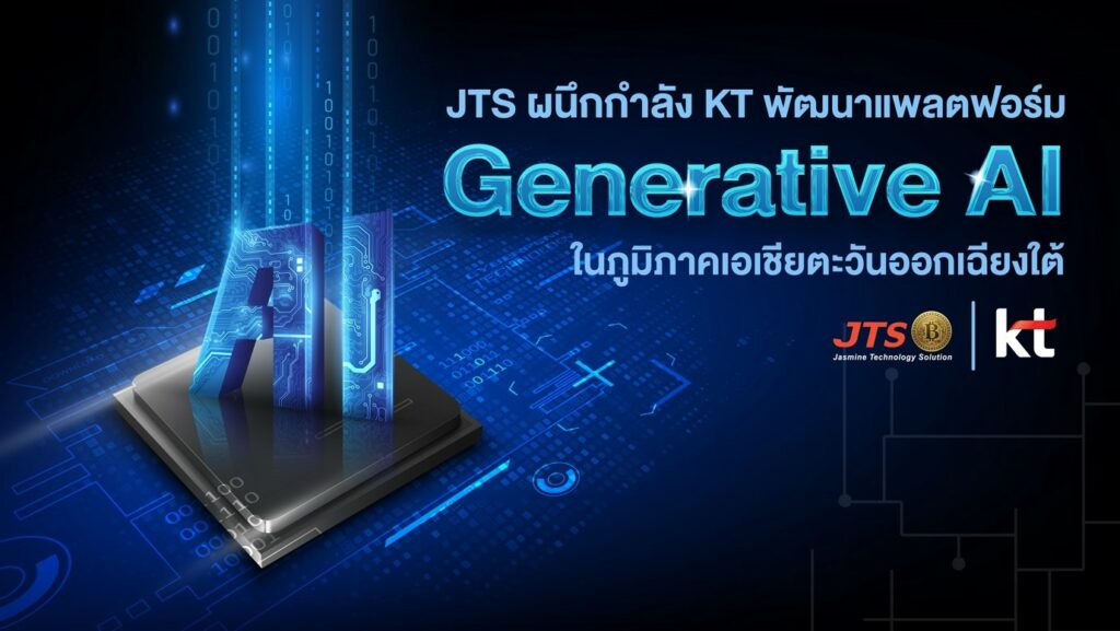 JTS จับมือ KT ผนึกกำลังพัฒนาแพลตฟอร์ม Generative AI