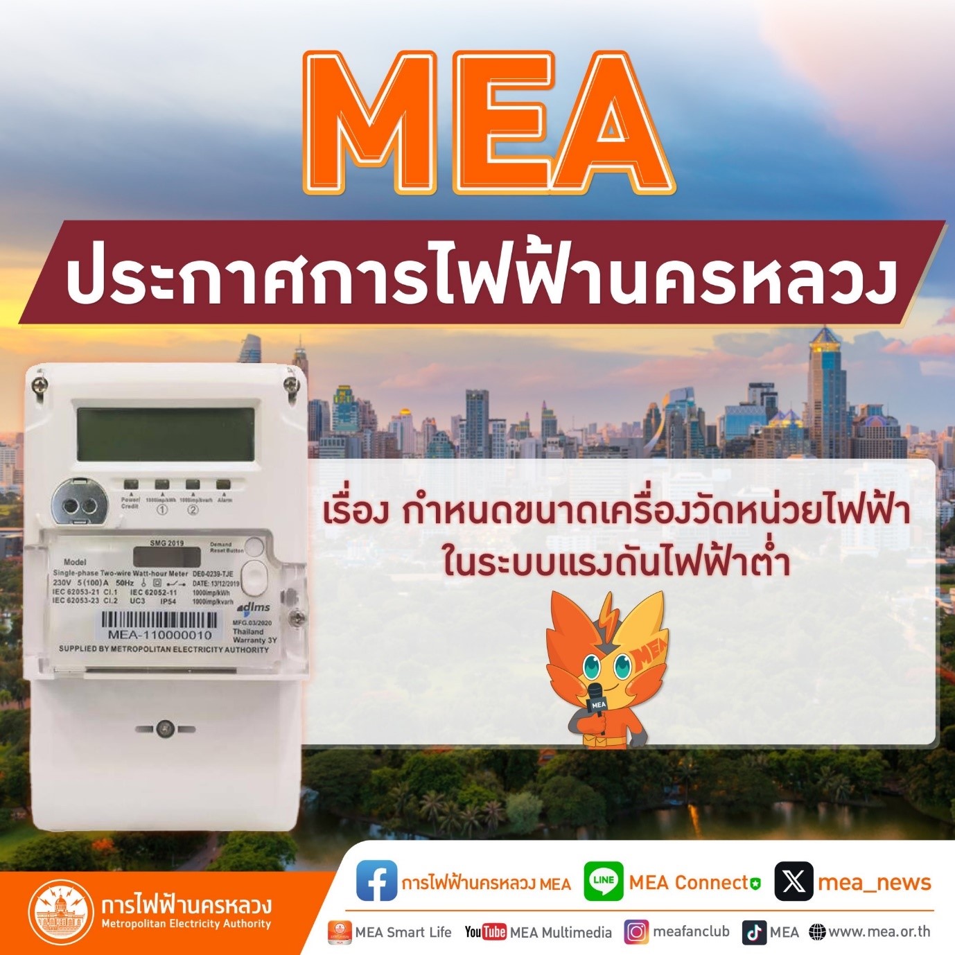 MEA ประกาศการไฟฟ้านครหลวง เรื่อง กำหนดขนาดเครื่องวัดหน่วยไฟฟ้าในระบบแรงดันไฟฟ้าต่ำ