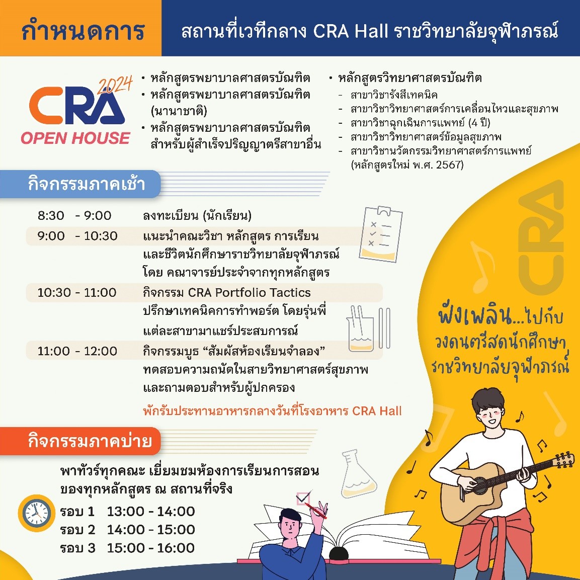 ราชวิทยาลัยจุฬาภรณ์ เปิดบ้านสายวิทยาศาสตร์สุขภาพ CRA Open House 2024