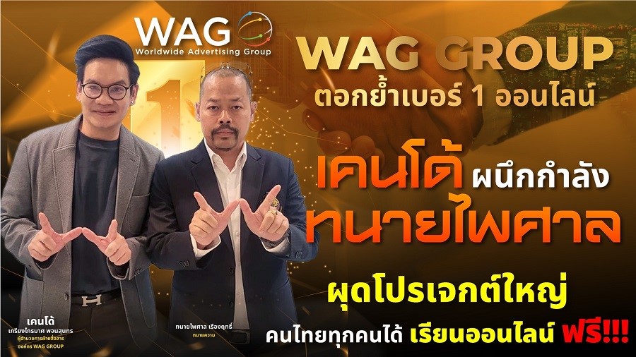 WAG Group ตอกย้ำเบอร์ 1 ออนไลน์ เคนโด้ผนึกกำลัง "ทนายไพศาล"