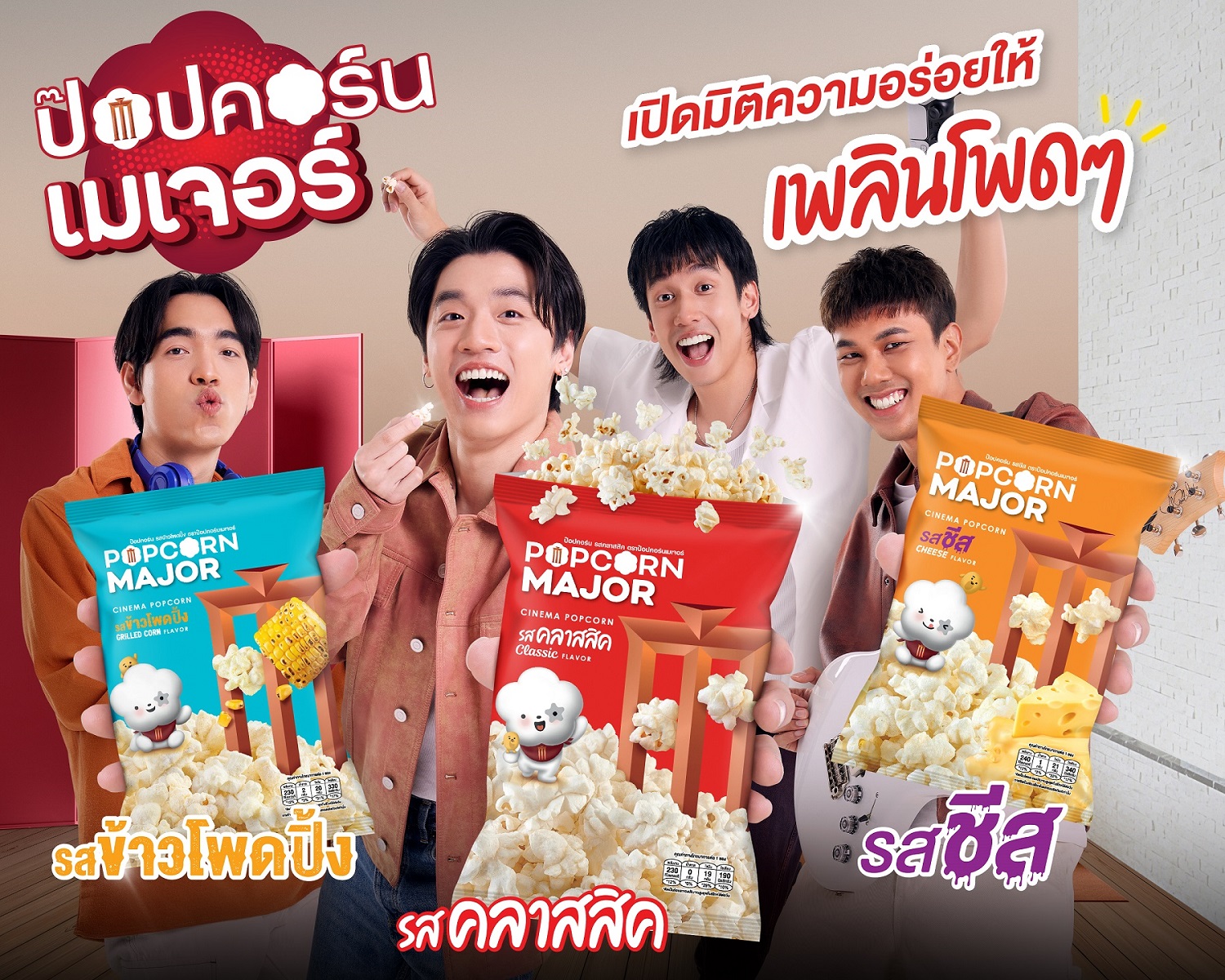 เมเจอร์รุกตลาดสแน็ก เปิดตัว POPCORN ขายผ่านเซเว่นฯ ตั้งเป้า 2.4 พันล้าน