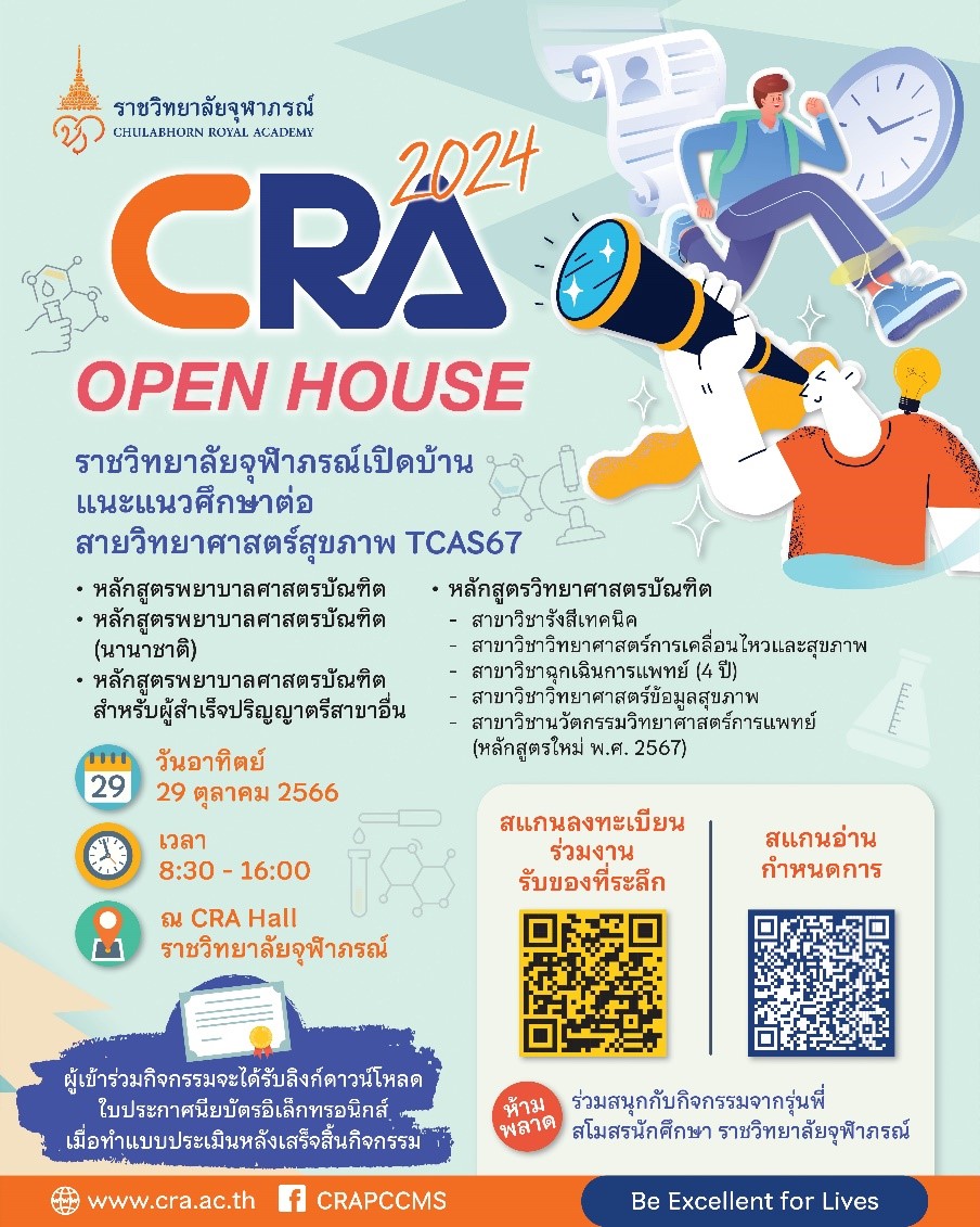 ราชวิทยาลัยจุฬาภรณ์ เปิดบ้านสายวิทยาศาสตร์สุขภาพ CRA Open House 2024