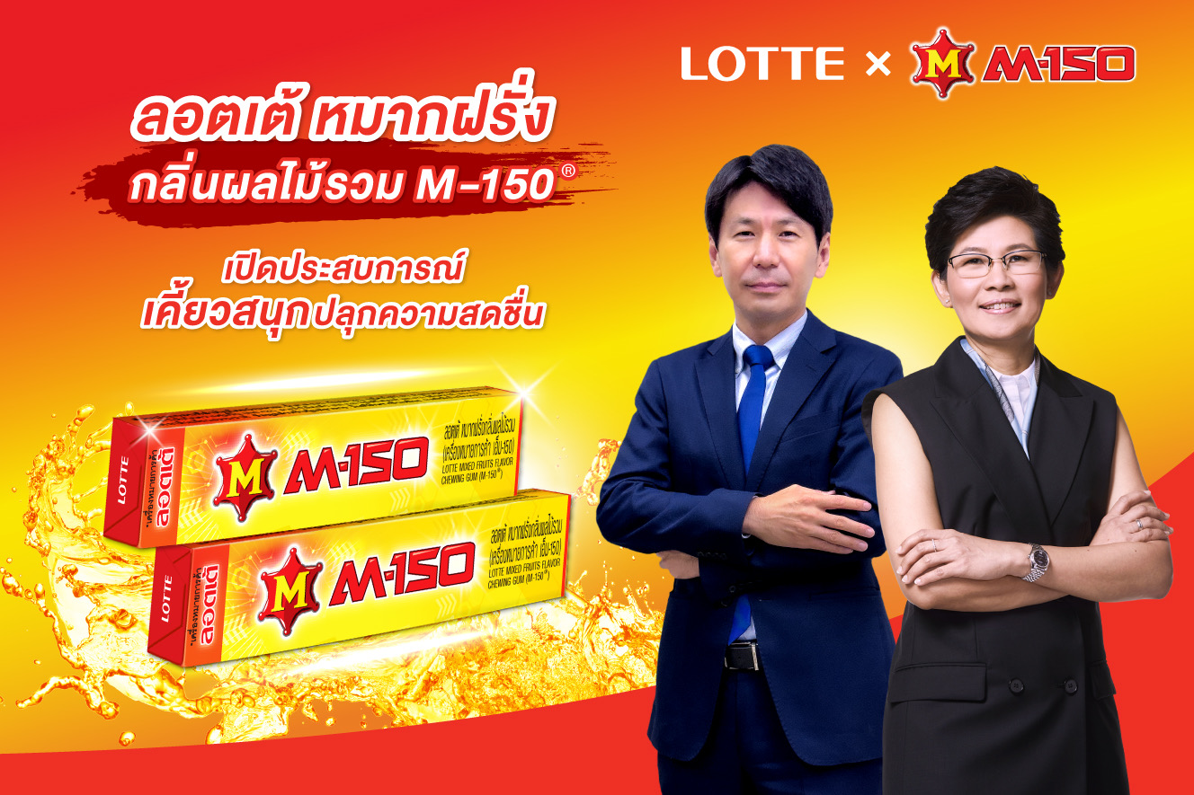 โอสถสภา ผนึก ลอตเต้ ส่งหมากฝรั่ง M-150 เขย่าตลาด