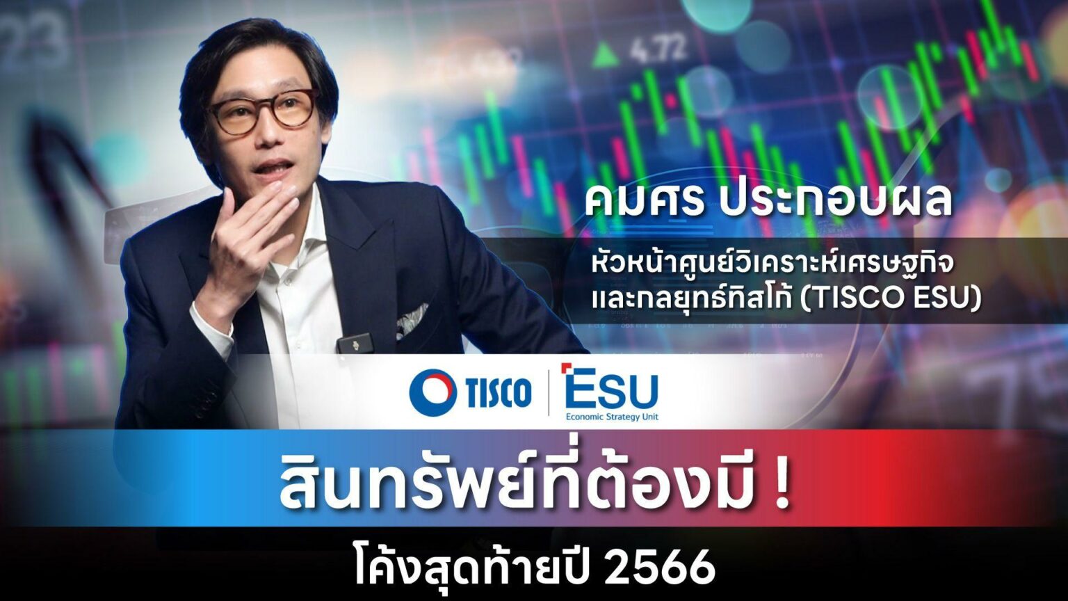 สินทรัพย์ที่ต้องมี ! โค้งสุดท้ายปี 2566 กับ TISCO ESU
