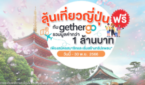 เปิดตัว gethergo แพลตฟอร์มใหม่ เพื่อขั้นกว่าของการแพลนเที่ยว