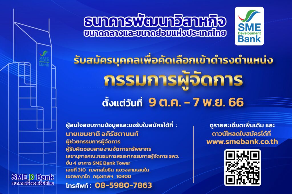 SME D Bank เปิดรับสมัครกรรมการผู้จัดการคนใหม่ ยื่นใบ สมัคร 9 ต.ค.-7 พ.ย.นี้