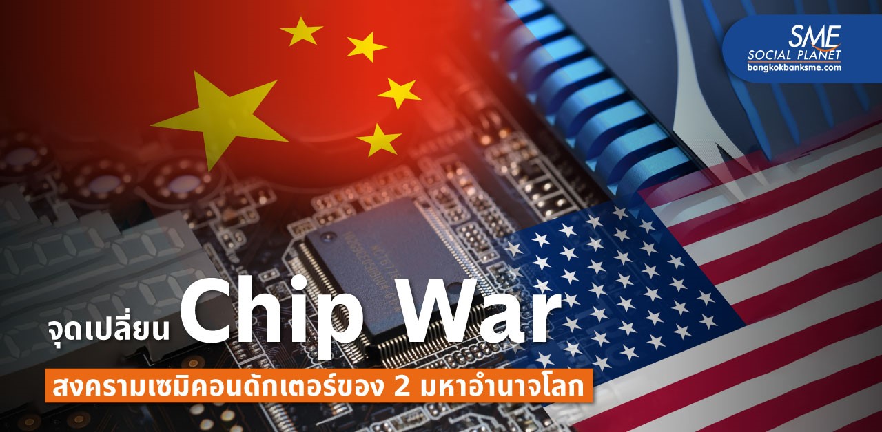 จุดเปลี่ยน ‘Chip War’ สงครามเซมิคอนดักเตอร์ระดับโลก