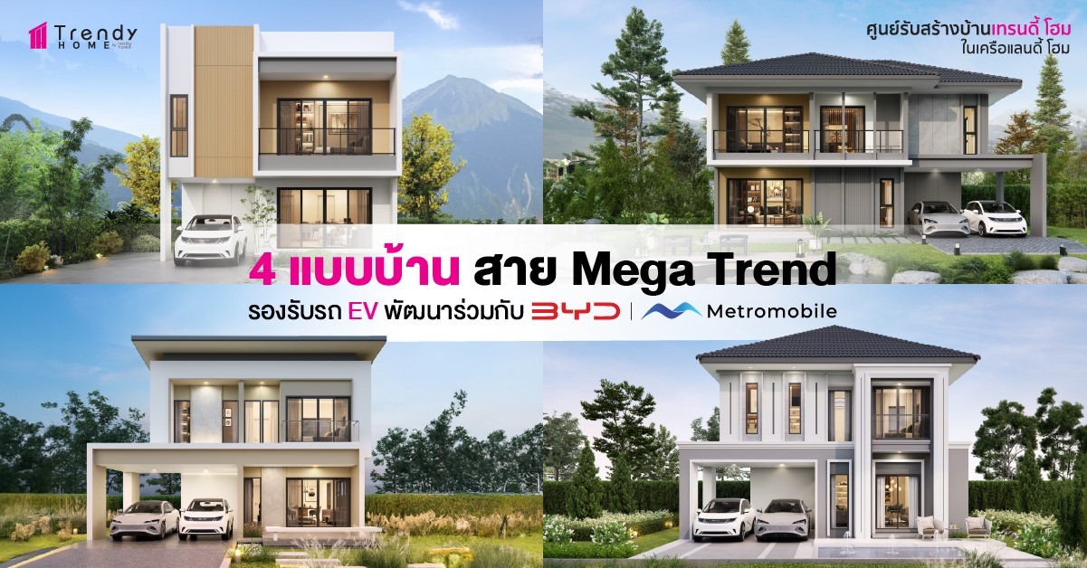 ศูนย์รับสร้างบ้าน Trendy Home จับมือ BYD Metromobile