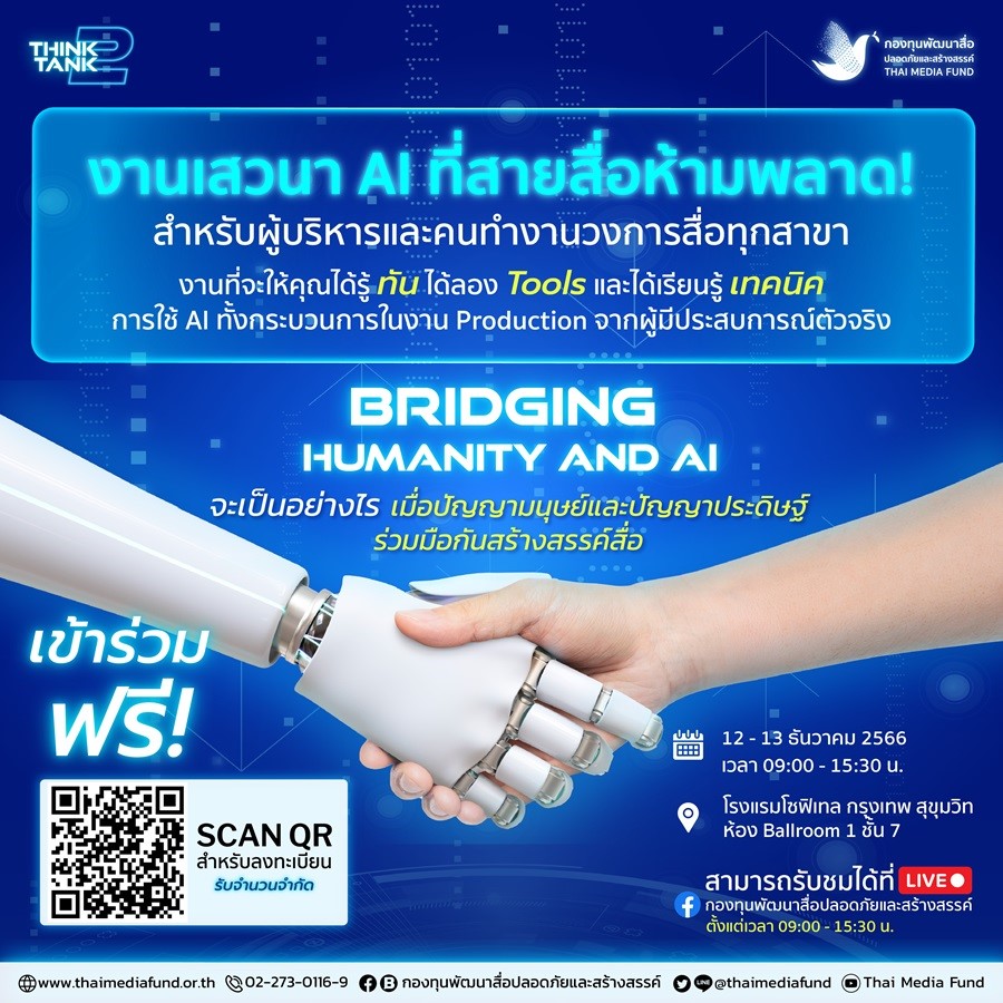 กองทุนพัฒนาสื่อปลอดภัยและสร้างสรรค์จัดเสวนา “Bridging Humanity and AI”
