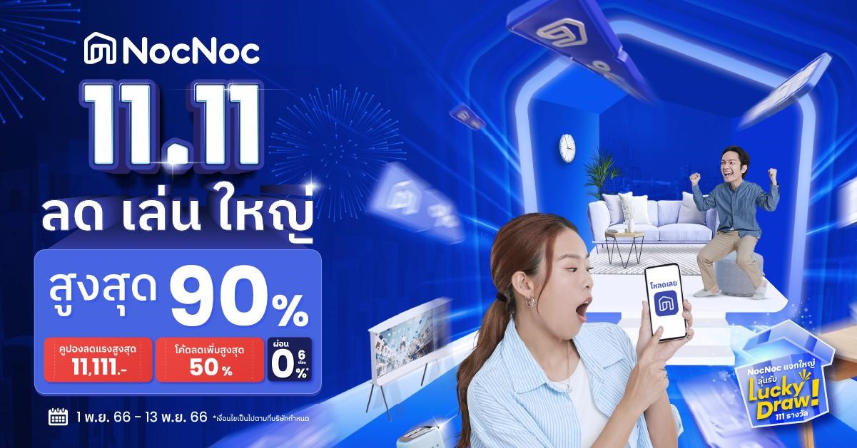 11.11 เรื่องบ้าน NocNoc ‘ลดเล่นใหญ่’ ลดสูงสุด 90%*