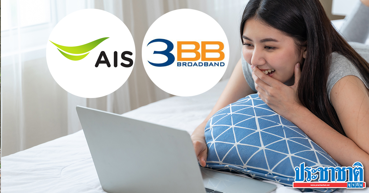 ควบรวม AIS-3BB ฉลุย กสทช.ออกเงื่อนไข คุมแพ็กเกจ-คุมราคา