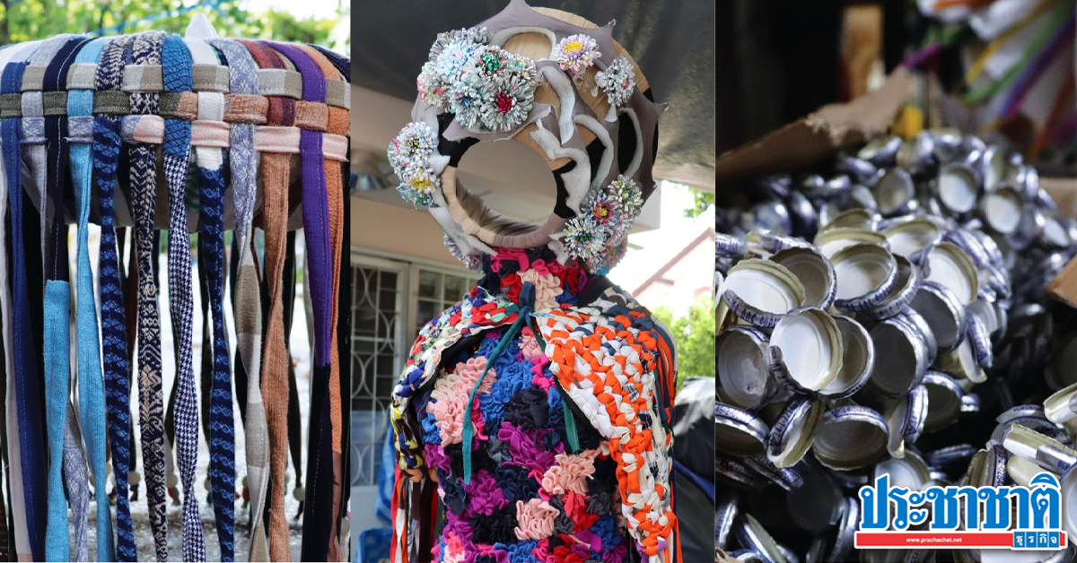 แปลงวัสดุเหลือใช้เป็นเงิน “เทิร์นทูอาร์ต” ดีไซน์ช่วยโลก-ชุมชน