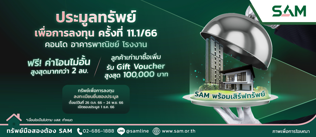 SAM เปิดประมูลทรัพย์ NPA บ้าน-โรงแรมหรู รวม 600 ล้าน ยื่นซอง 17 พ.ย.นี้