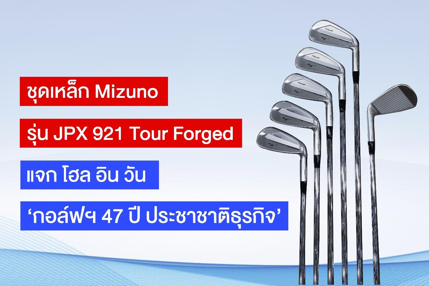 ‘ไอ.ซี.ซี.’ แจก Mizuno รุ่น JPX 921 Tour Forged โฮล อิน วัน ‘กอล์ฟฯ 47 ...