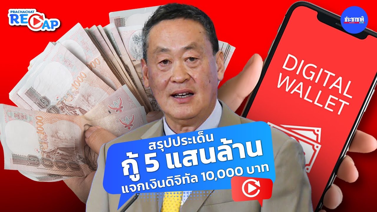 เศรษฐาเดิมพันกู้ 5 แสนล้าน แจกเงินดิจิทัล-ช็อป 5 หมื่นคืนภาษี