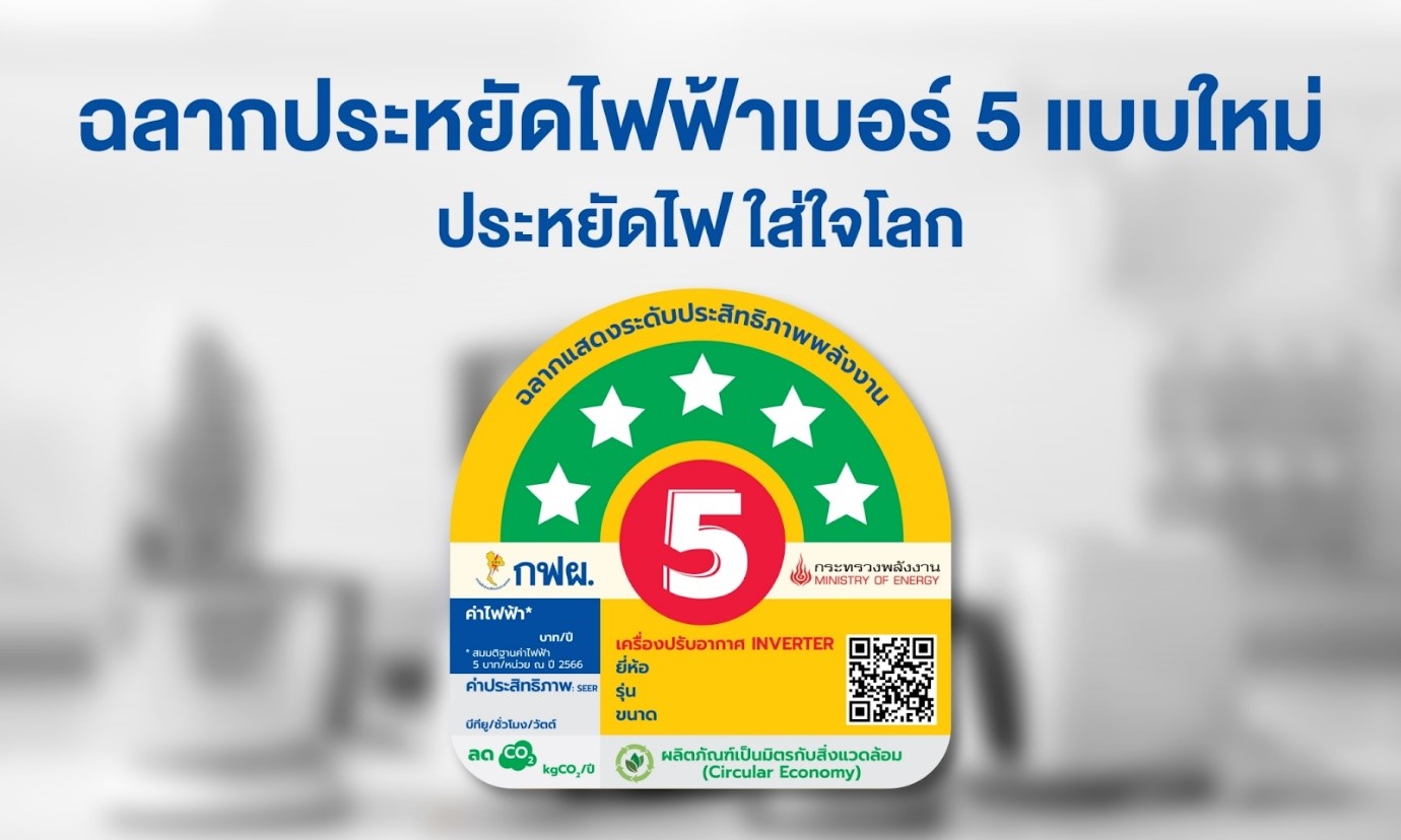 ฉลากประหยัดไฟฟ้าเบอร์ 5 ติดดาว รูปแบบใหม่ ขั้นกว่าของการประหยัดไฟ