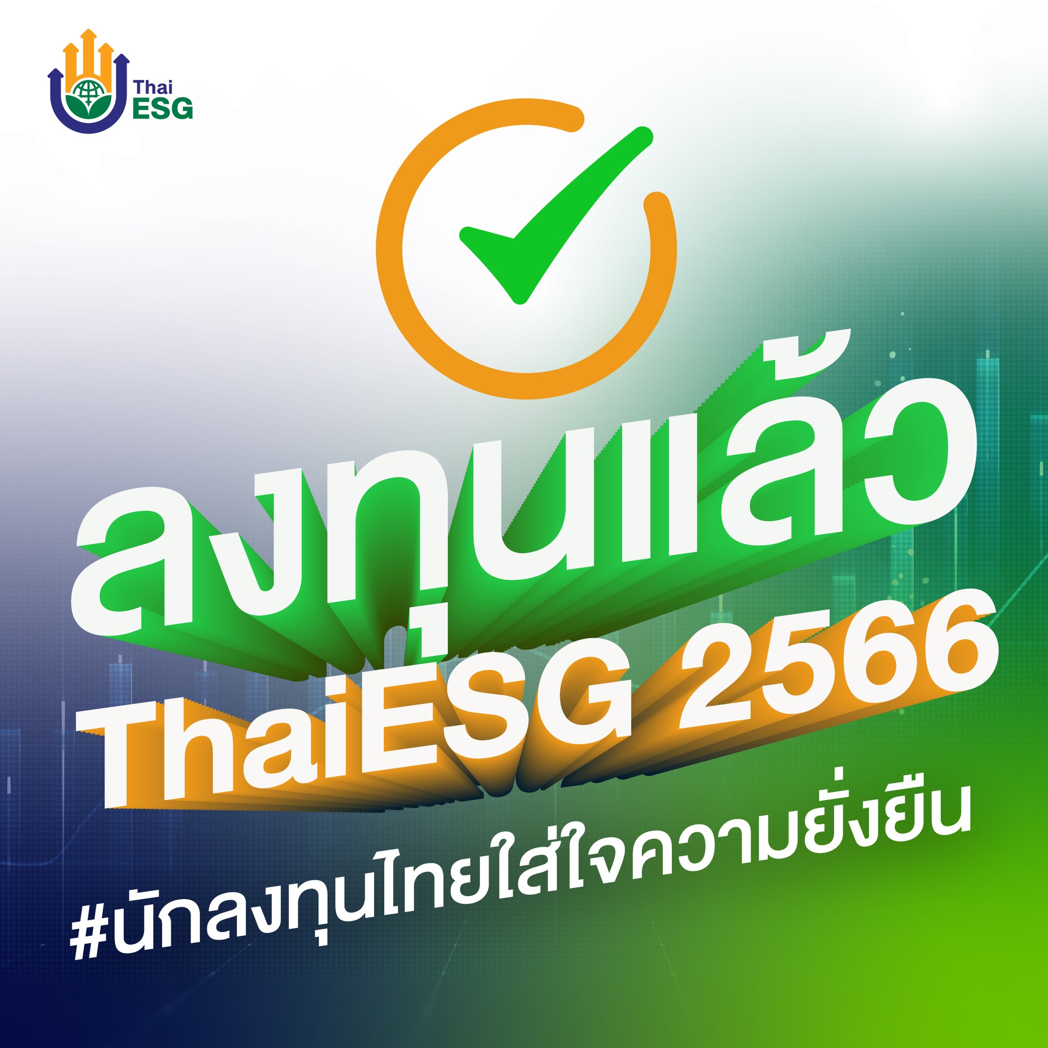 เปิดรายชื่อ บลจ.-กองทุน TESG ที่สำนักงาน ก.ล.ต.อนุมัติให้ขายได้แล้ว