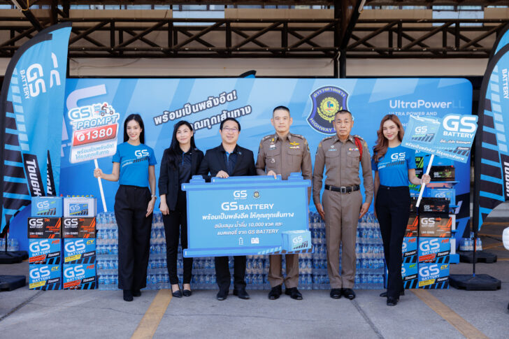 GS BATTERY จับมือตำรวจทางหลวง ส่งพลังอึดทุกเส้นทาง”