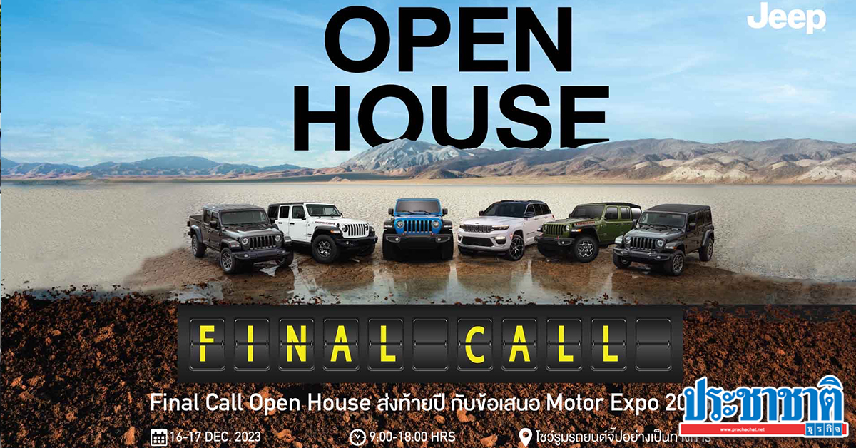Jeep Final Call Open House 16-17 ธค.โชว์รูมจี๊ปทั่วประเทศ