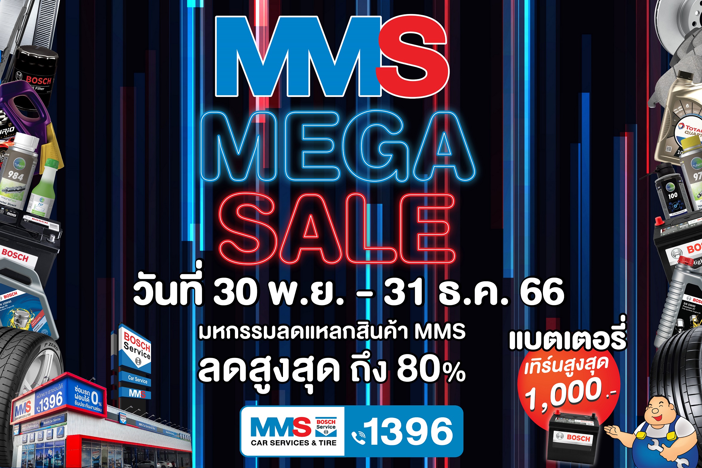MMS ถล่มโปรฯแรง ซื้อยาง 2 แถม 2 ล้างแอร์จ่ายแค่ครึ่งเดียว