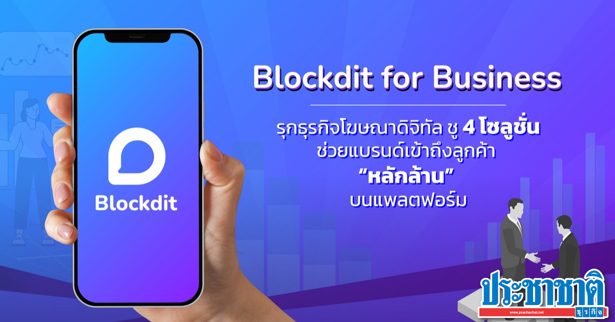 Blockdit for Business รุกธุรกิจโฆษณาดิจิทัล