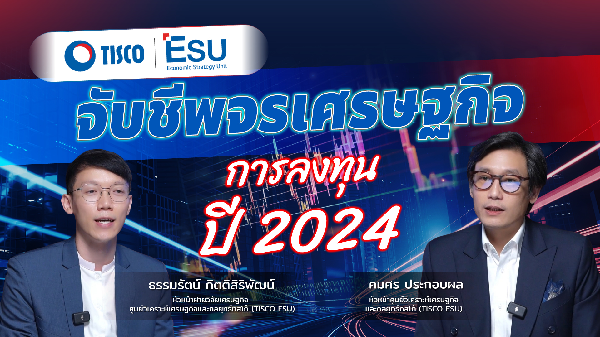 TISCO ESU จับชีพจรเศรษฐกิจ - การลงทุน ปี 2024