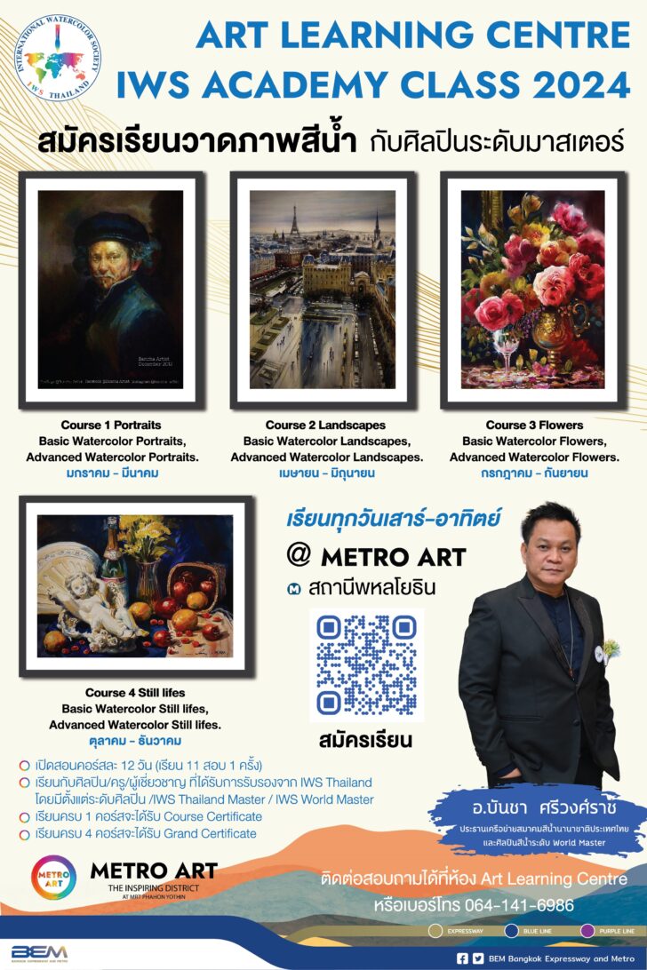 เรียนวาดภาพสีน้ำระดับมาสเตอร์จาก BEM x IWS Thailand