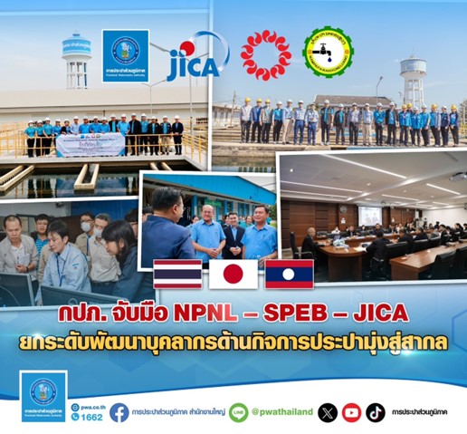 กปภ. จับมือ NPNL–SPEB–JICA