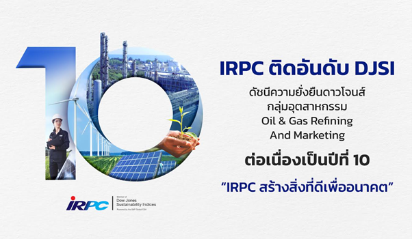 IRPC ติดอันดับดัชนีความยั่งยืนโลก DJSI ต่อเนื่องปีที่ 10