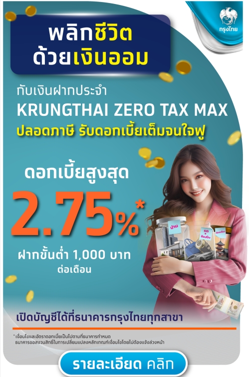 แบงก์แข่งออกเงินฝากประจำพิเศษ ชูดอกเบี้ยสูงจูงใจ 2.90% เลือกฝากสั้น-ยาวได้