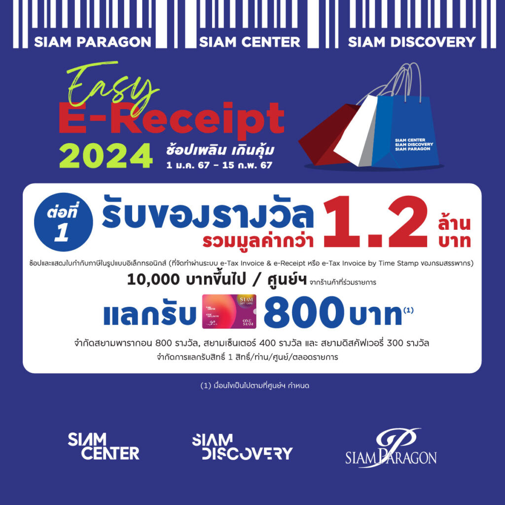 ห้าง-ศูนย์การค้า แห่จัดโปรโมชั่น รับมาตรการ Easy E-Receipt 2567