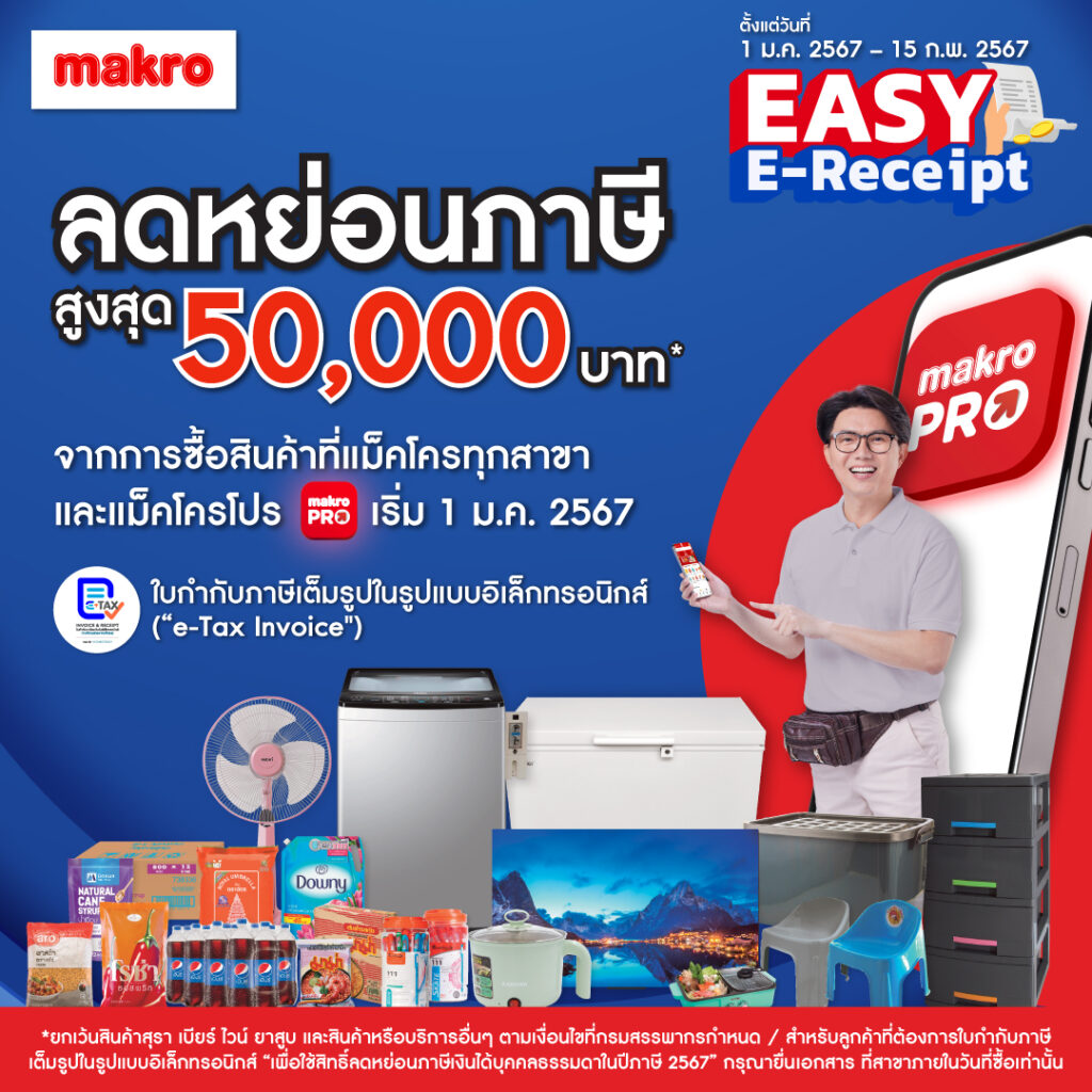 ห้าง-ศูนย์การค้า แห่จัดโปรโมชั่น รับมาตรการ Easy E-Receipt 2567
