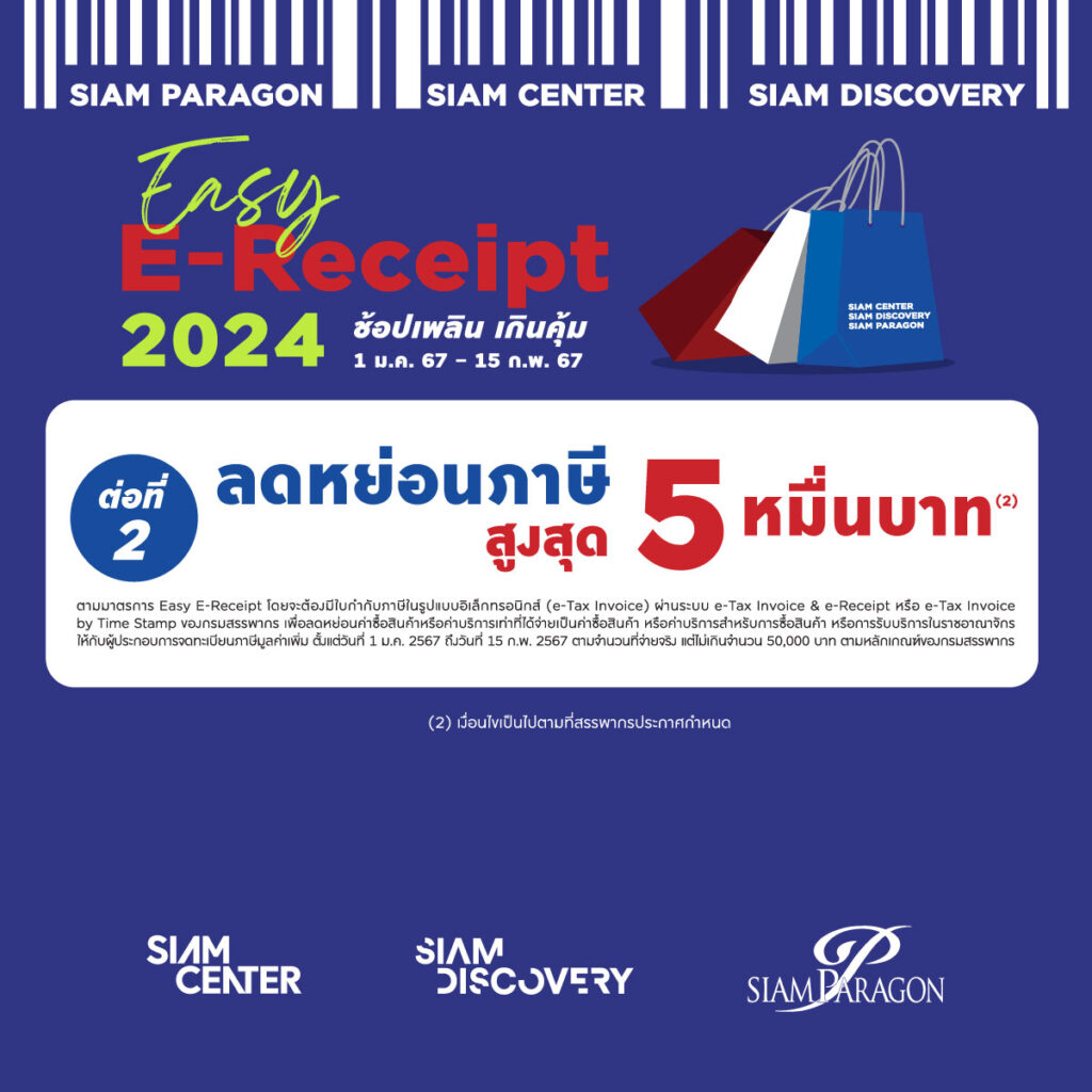 ห้าง-ศูนย์การค้า แห่จัดโปรโมชั่น รับมาตรการ Easy E-Receipt 2567